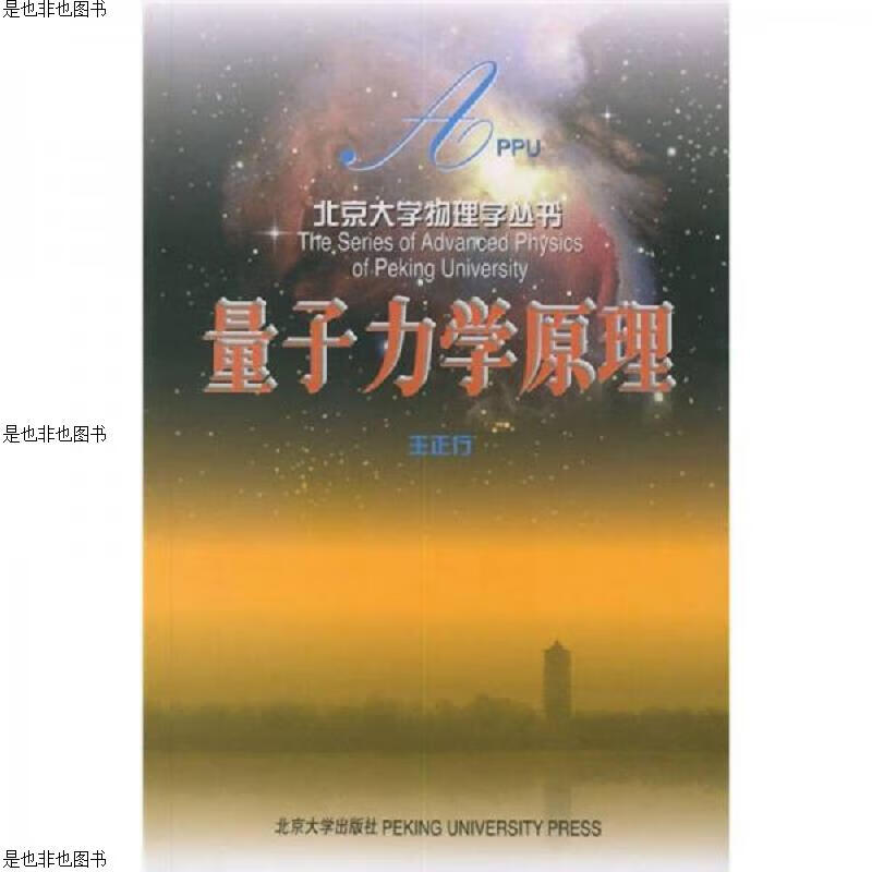 量子力学原理(第二版)