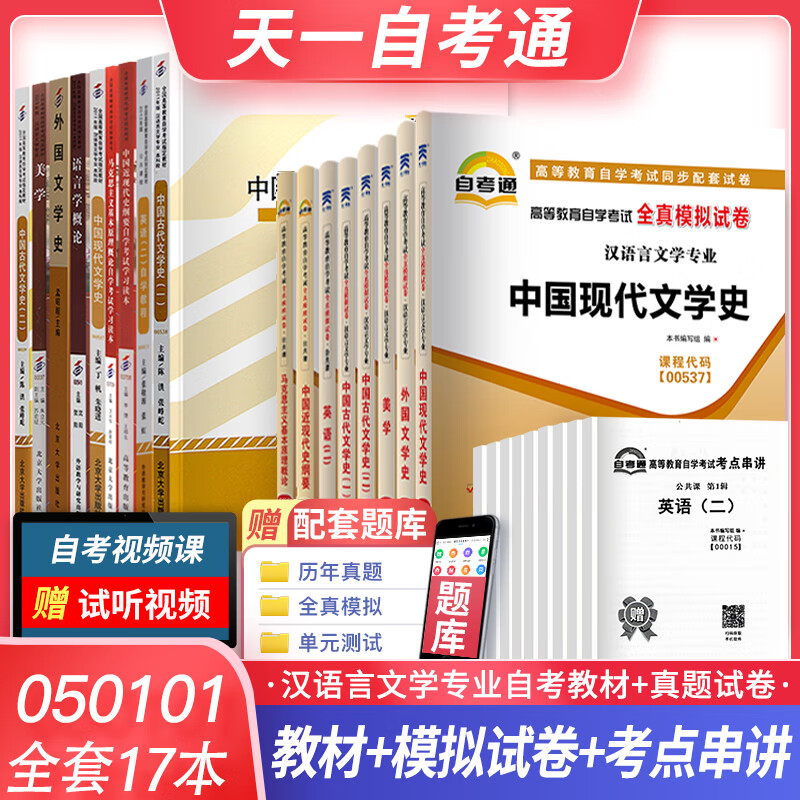 自考本科汉语言文学教材全套050101 官方教材真题试卷题库辅导书0015英语二自考 30709马克思全套03708中国近代史纲要近现代 自学考试 自选 050101 汉语言文学全套17本 通用