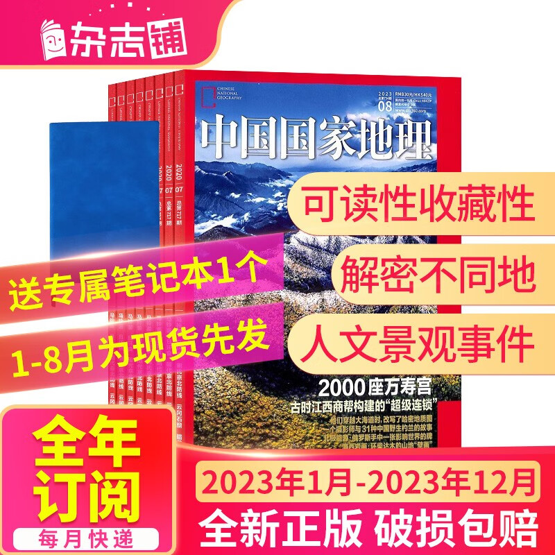 【2023全年预售】包邮中国国家地理杂志订阅 2023年1月-12月 1年共12期杂志铺 旅游地理百科知识人文风俗 自然旅游地理知识科普百科全书课外阅读