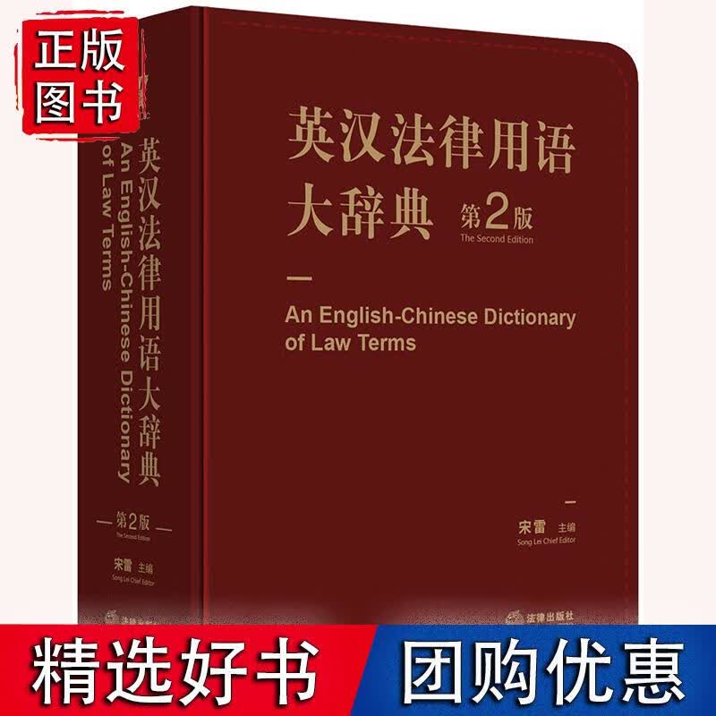 英汉法律用语大辞典（第2版） 法律出版社