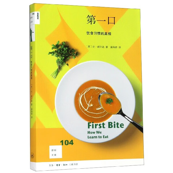 第一口(饮食习惯的真相)