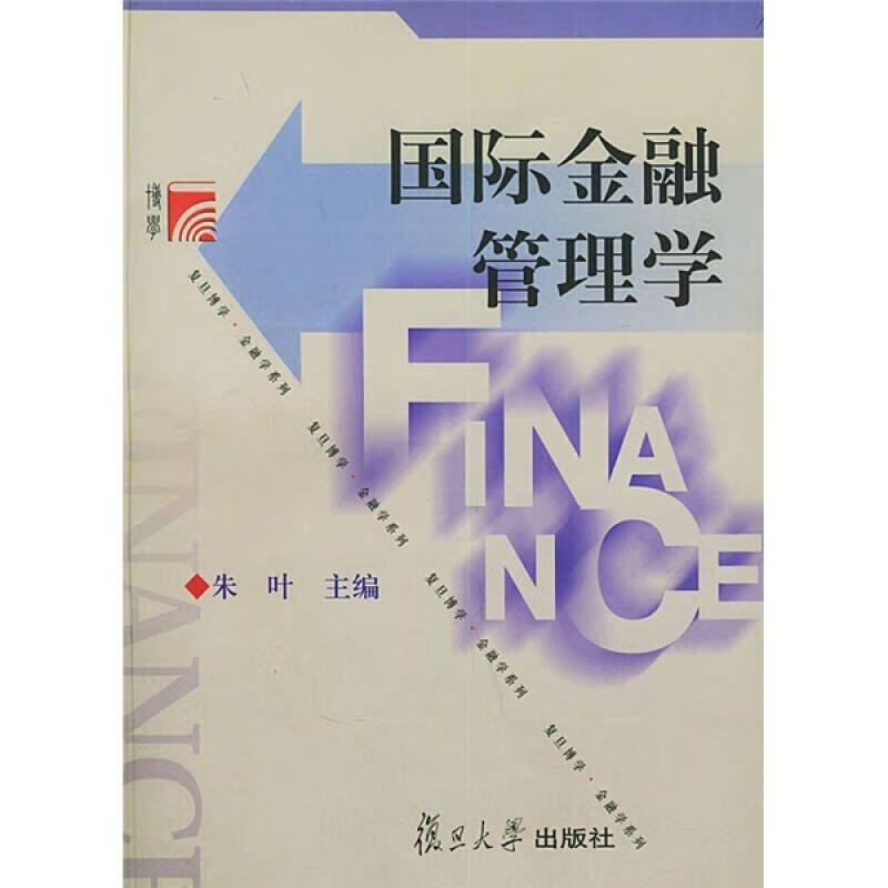 【书】国际金融管理学