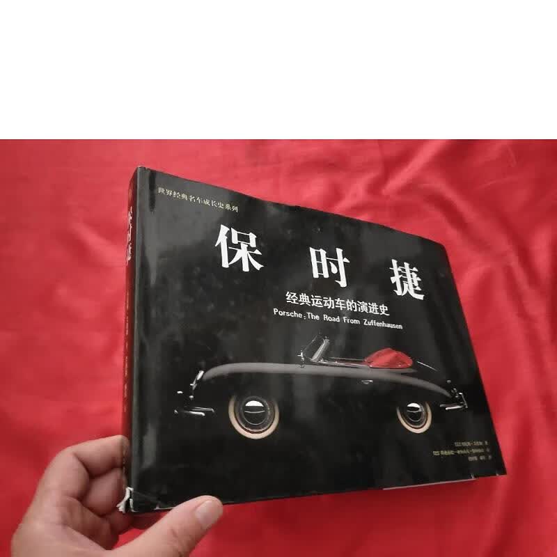 保时捷——经典运动车的演进史  【大16开,硬精装】