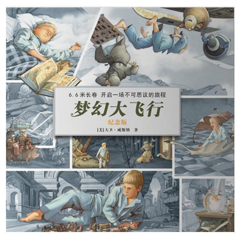 梦幻大飞行（纪念版）