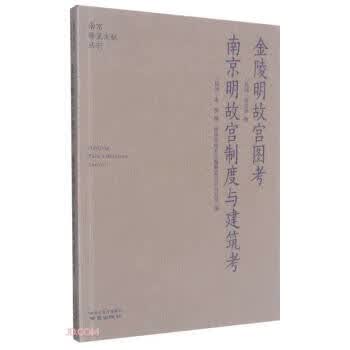金陵明故宫图考南京明故宫制度与建筑考 葛定华,朱偰 9787553332291
