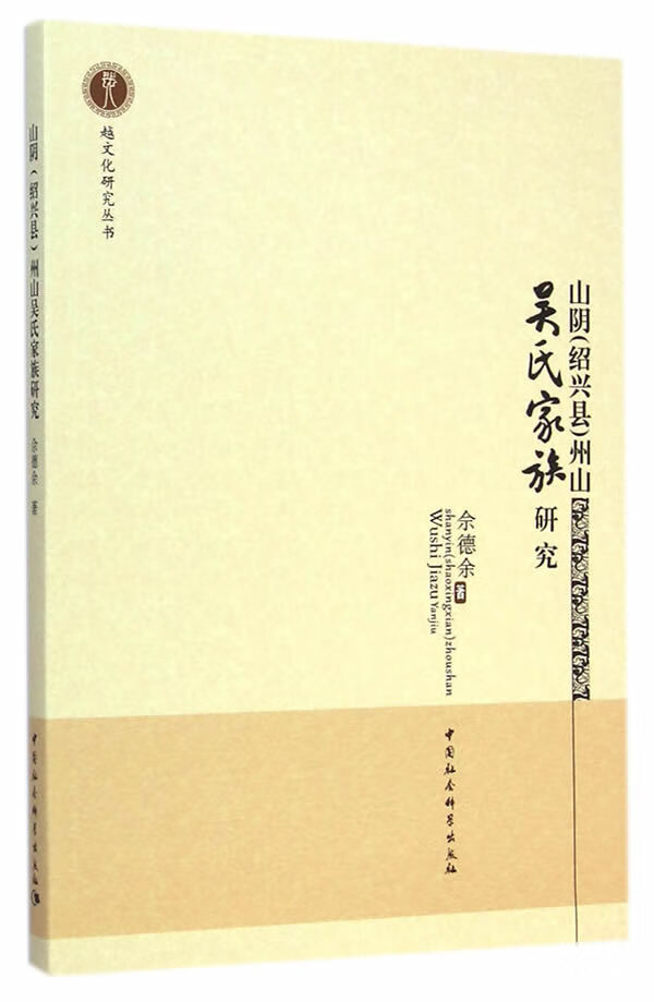 山阴（绍兴县）州山吴氏家族研究 佘德余著