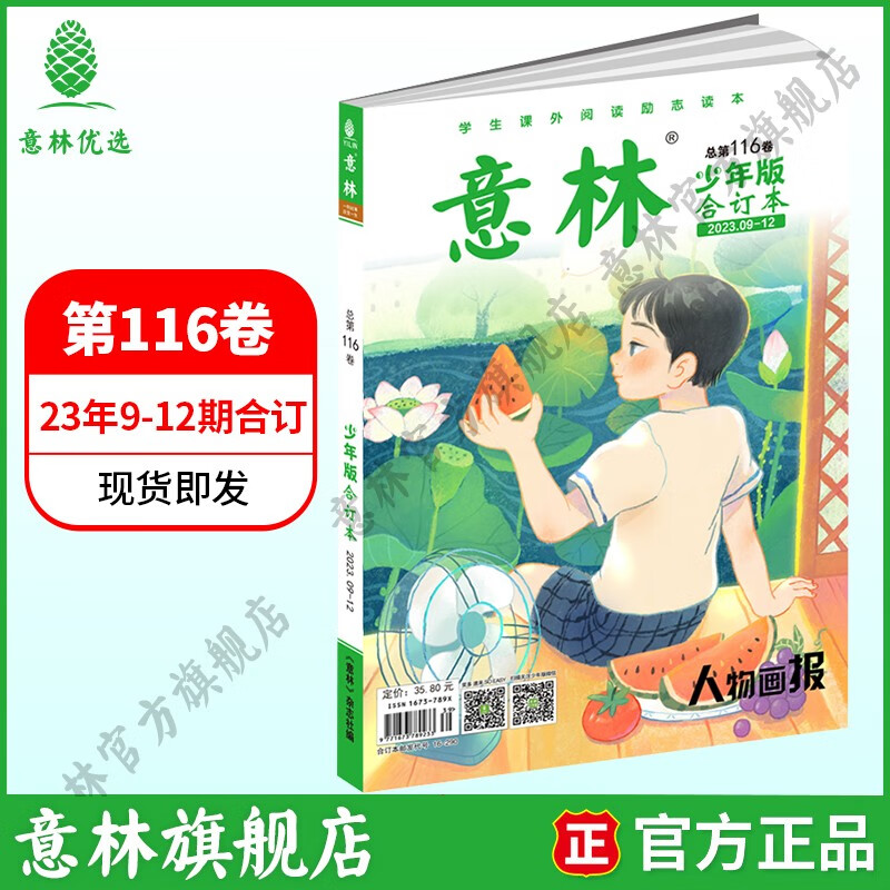 意林 2023意林少年版合订本小学生课外阅读23年114-115卷22年108-113卷 23年少年版合订本9-12期（116卷）