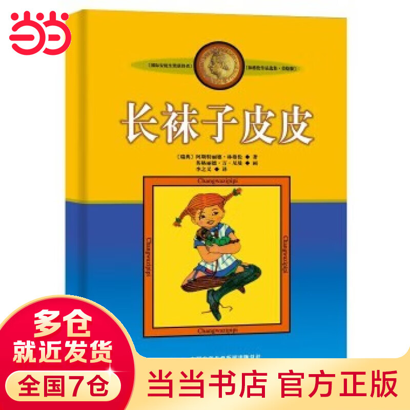 当当童书二年级课外阅读书目必读书单书籍7-10岁世界名著 小学生拼音读物二三年级课外丛书 长袜子皮皮