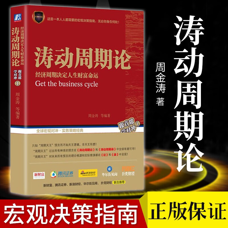 涛动周期论 周金涛 经济周期决定人生财富 金融经济类股市入门书籍 金融学理财书新手炒股康波理论结构主义资产配置管理宏观决策书