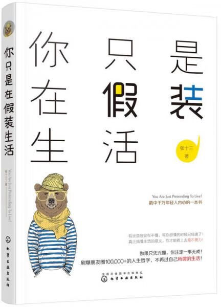 你只是在假装生活
