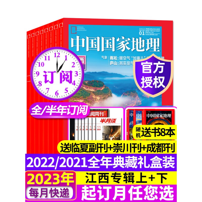 1-7/8月新【2023全年/半年订阅】中国国家地理杂志1-12月/2022年/凉山州山西江西专辑10月海岛西藏219国道公路黄河增刊2024过刊 P【半年珍藏】2022年1-6月