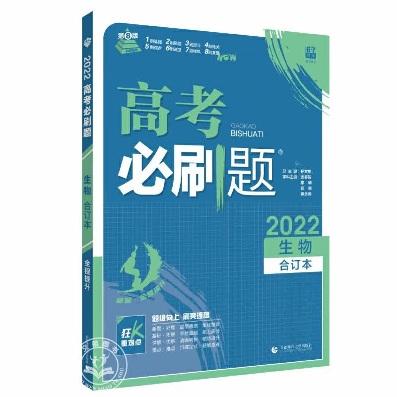 2022高考必刷题高三总复习语文合订本狂K难点名师 生物