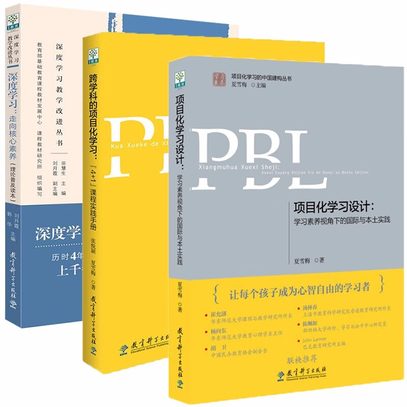 套装共3册：项目化学习设计+跨学科的项目化学习+深度学习：走向核心素养（理论普及读本）  教育科学