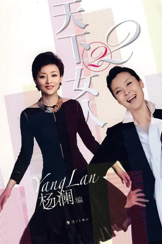 天下女人 杨澜 编【书】