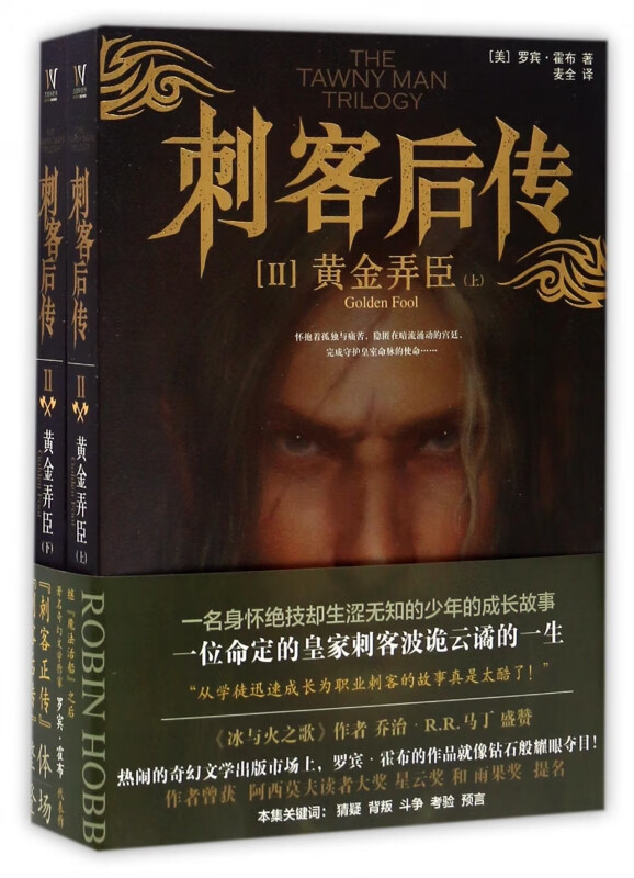 刺客后传(Ⅱ黄金弄臣上下)