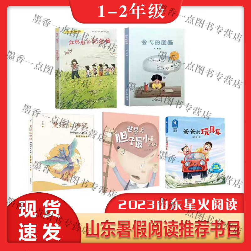 2023山东暑假星火阅读1-2年级纪念日爸爸玩具车会飞的图画山海经 1-2年级推荐【全5册】