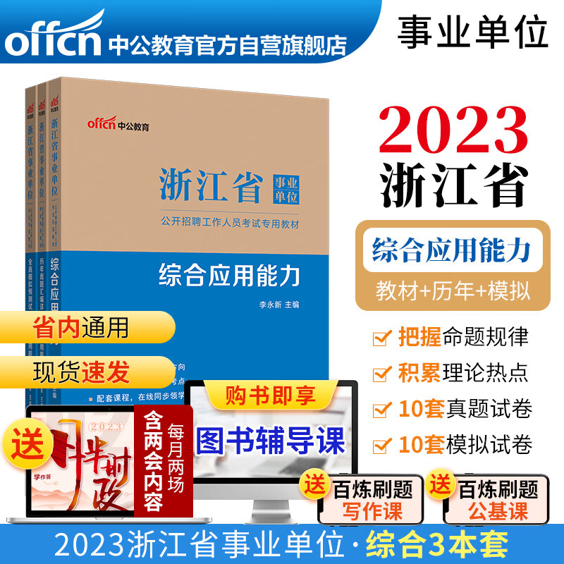 中公教育2023浙江省事业单位公开招聘工作人员考试教材：综合应用能力+历年+模拟 升级版（套装3本）