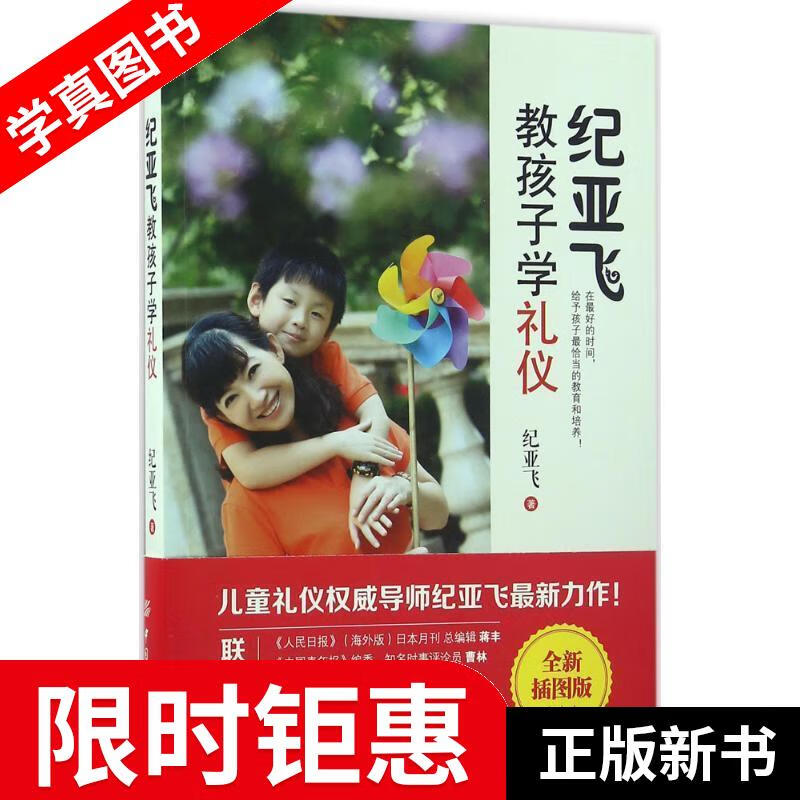 纪亚飞教孩子学礼仪 纪亚飞 中国纺织出版社