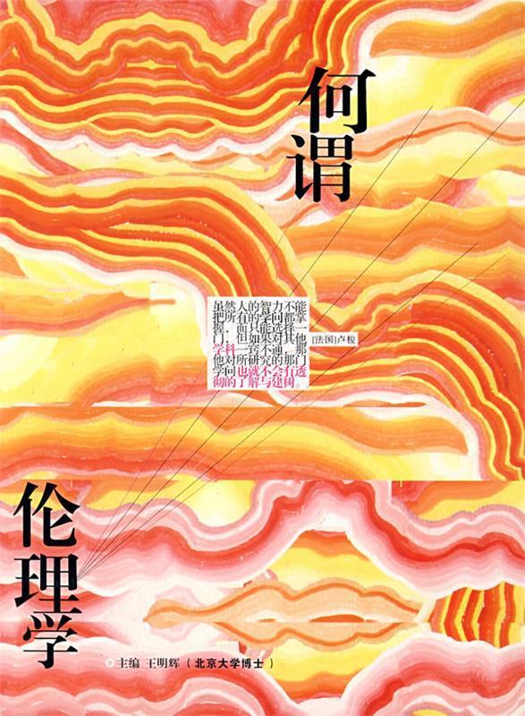 何谓伦理学