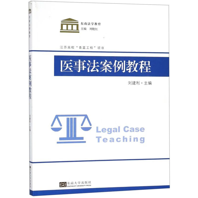 医事法案例教程/东南法学教育