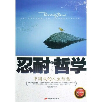 忍耐的哲学 周燕樑 著