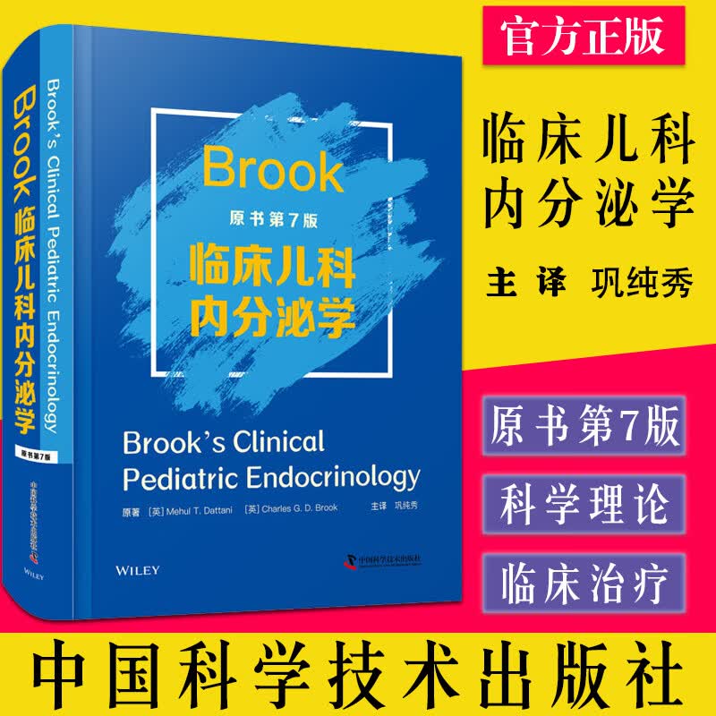 Brook临床儿科内分泌学 原书第7七版 遗传学与基因组学 胎儿和青年期的内分泌学 儿童低血糖相关疾病 巩纯秀 中国科学技术出版