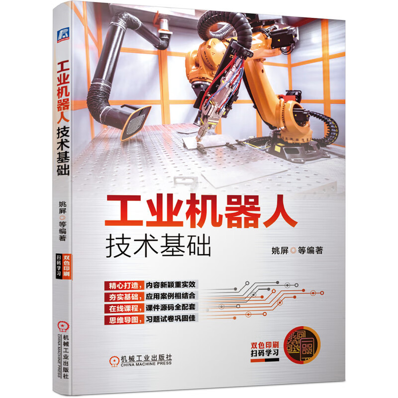 工业机器人技术基础 姚屏  等编著