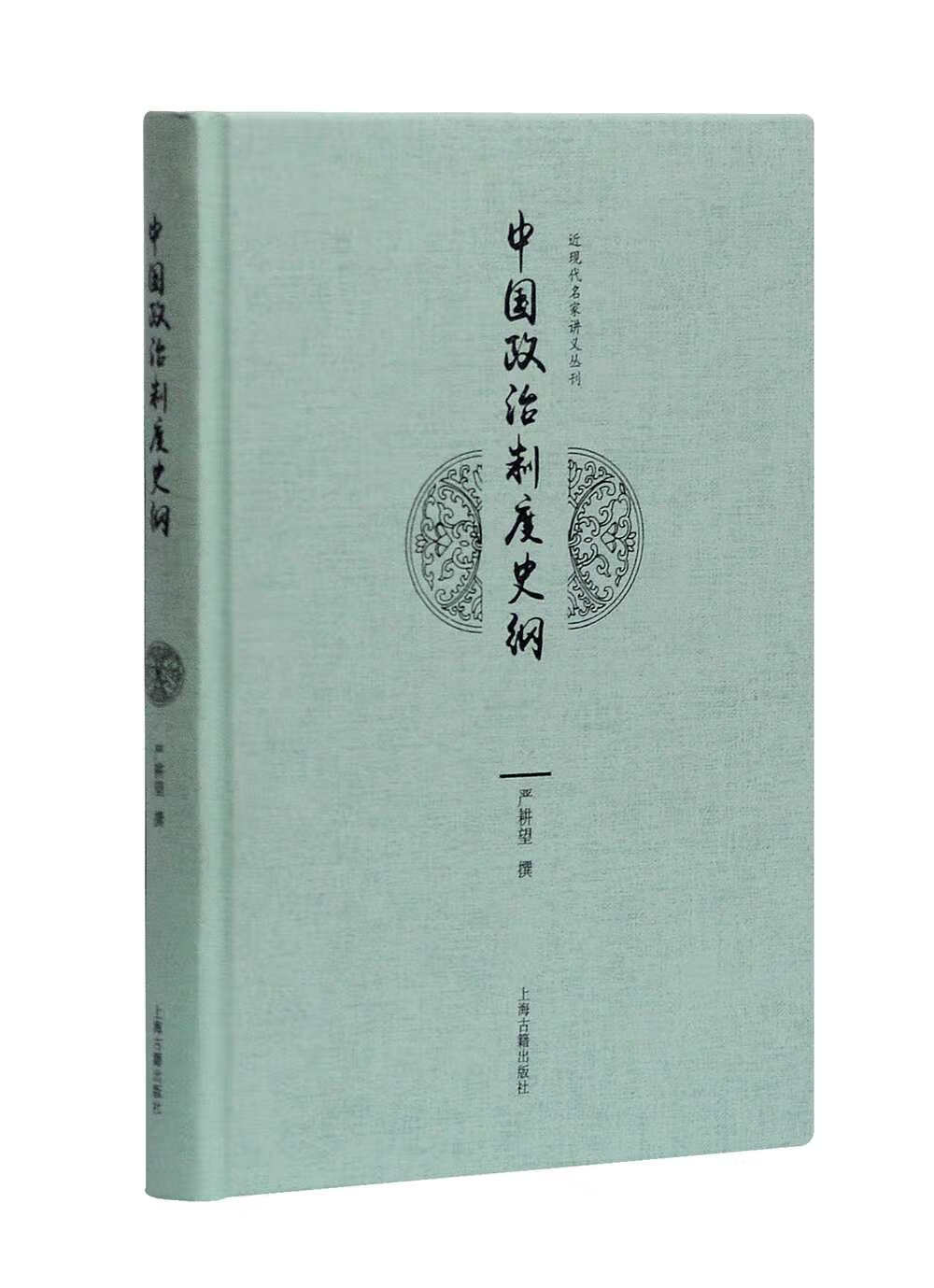 中国政治制度史纲(近现代名家讲义丛刊)