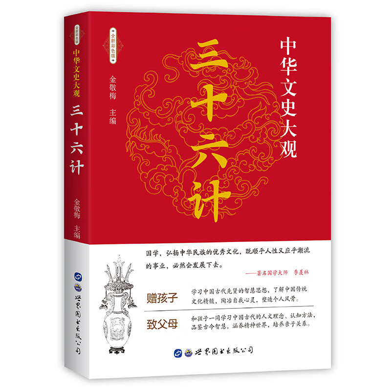 三十六计 中华文史大观 全新彩色版