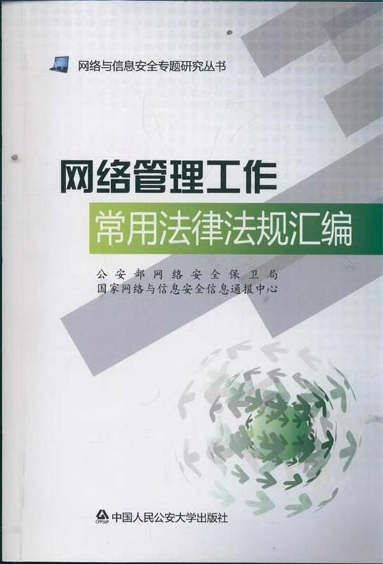网络管理工作常用法律法规汇编 公安部网络安全保卫局,国家网络与信息安全信息通报中心 编