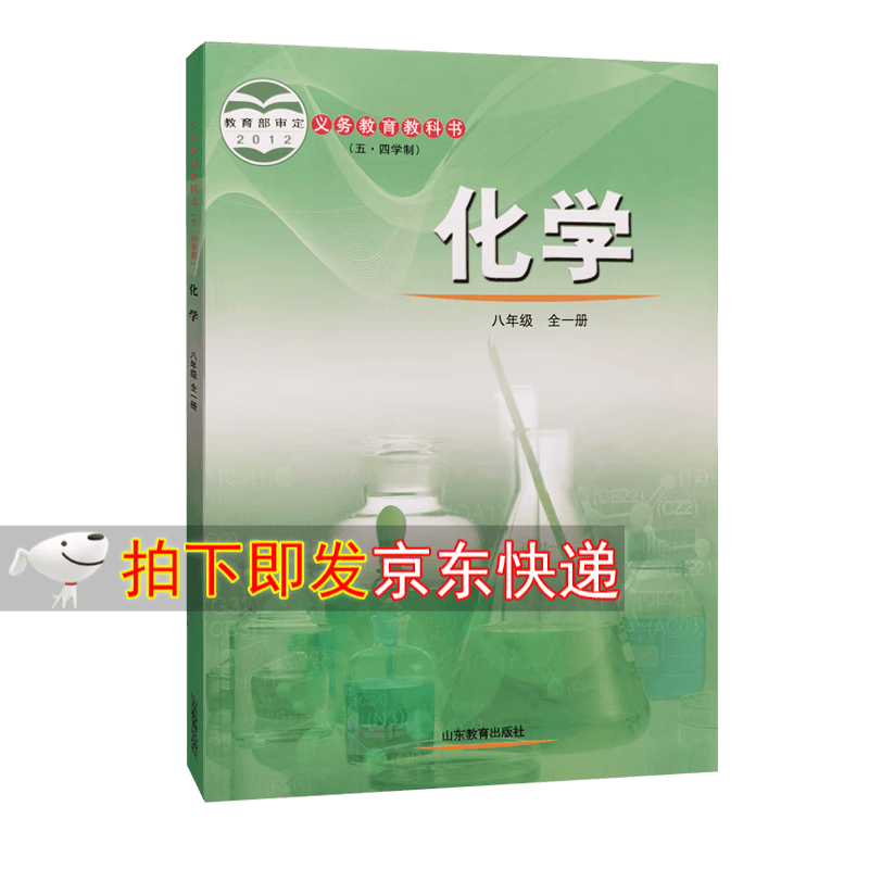 【全套 可单选】五四制初中八年级上下册语文数学英语物理化学生物道德历史课本教材全套人教版鲁教版鲁科版 化学【鲁教版】 八年级上册(五四制)