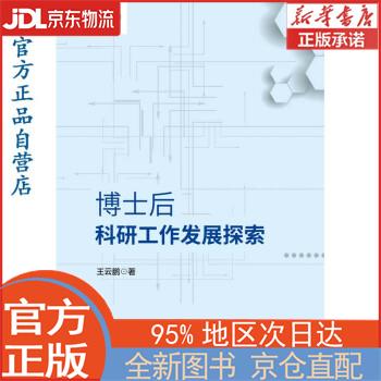 【全新畅销书籍】博士后科研工作站发展探索 王云鹏 北京邮电大学出版社
