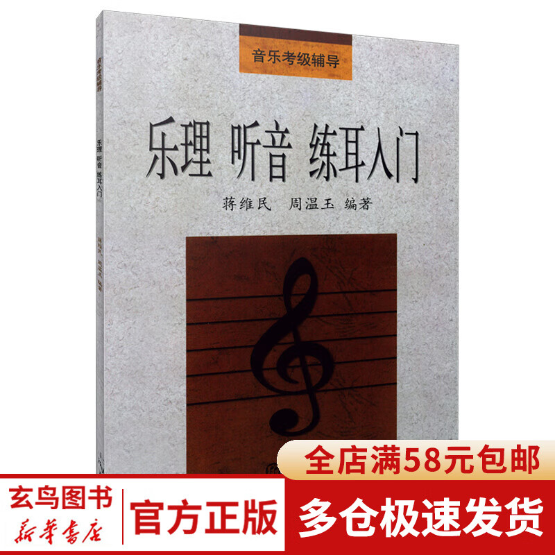 乐理听音练耳入门(音乐考级辅导)