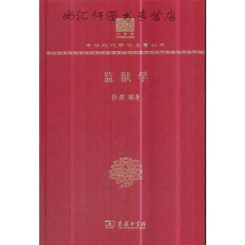 监狱学（120年纪念版）