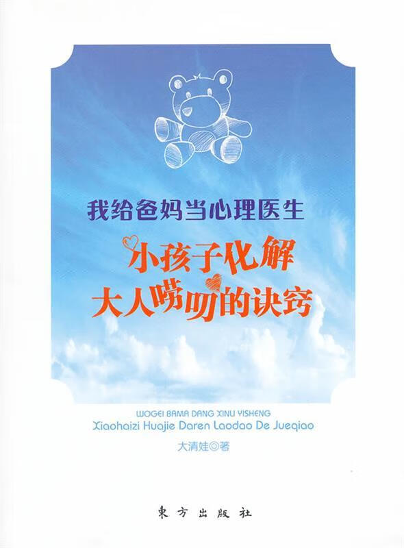 我给爸妈当心理医生:小孩子化解大人唠叨的诀窍 大清娃著