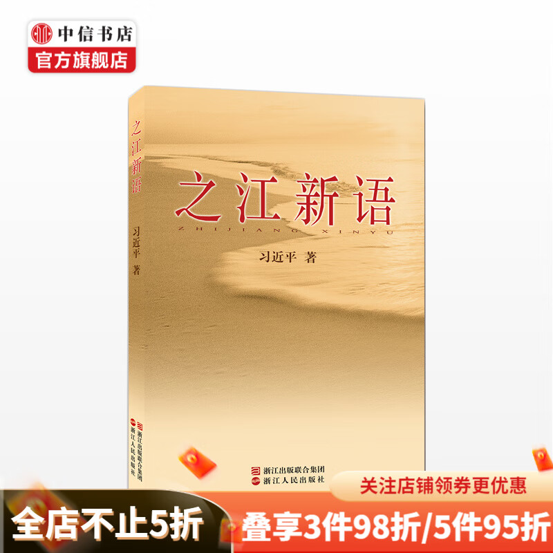 之江新语 习近平 著 中信书店