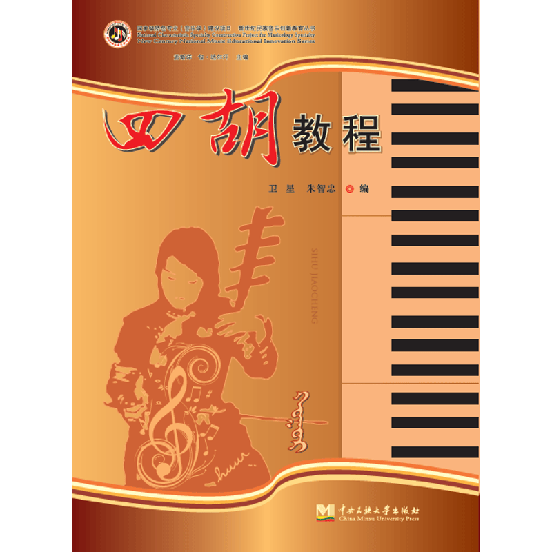 四胡演奏教程 卫星等编著 音乐/提琴