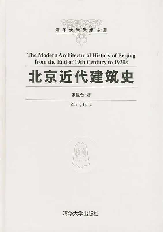 北京近代建筑史