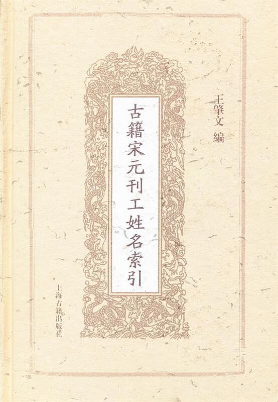 古籍宋元刊工姓名索引【特惠】