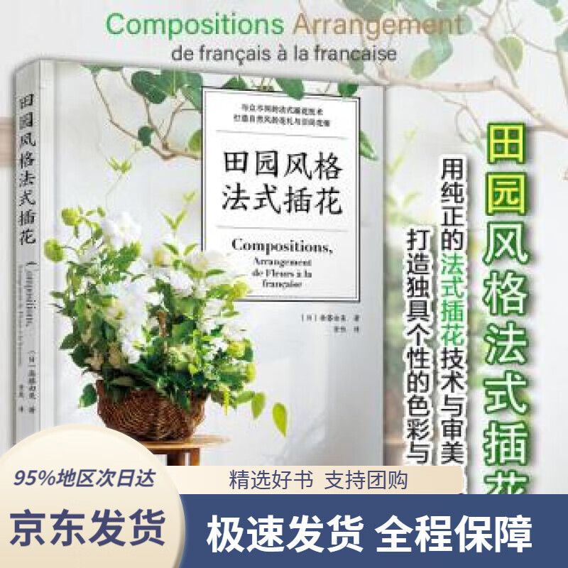 【 京东配送 支持团购】田园风格法式插花[日]斋藤由美著化学工业出版社