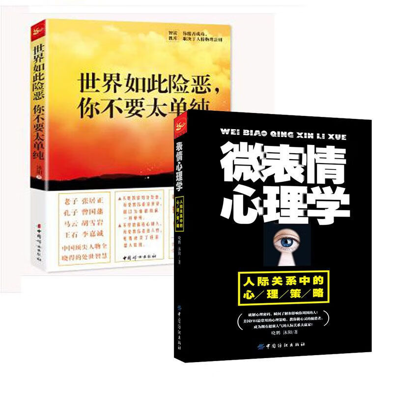 世界如此险恶不要太单人际交往内心强大墨菲定律人性心理学书籍 全二册 单+微表情
