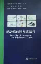 糖尿病的胰岛素治疗 刘超 天津科技翻译出版公司 9787543333659