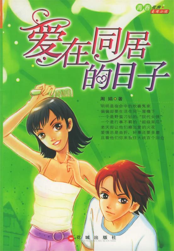 爱在同居的日子 周娟著 花城出版社