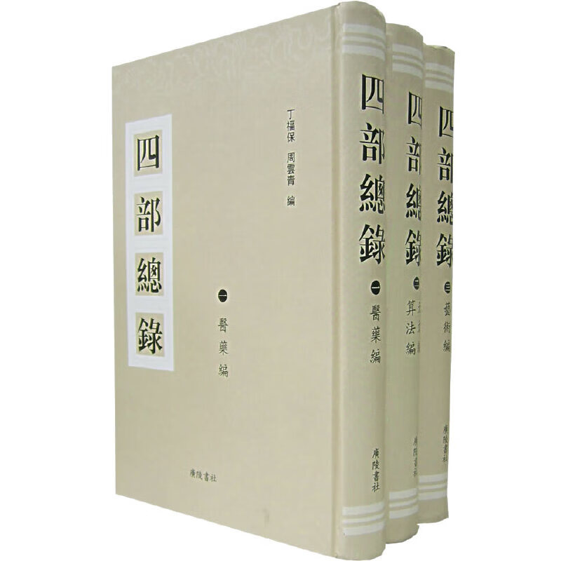 四部總錄（全三册）