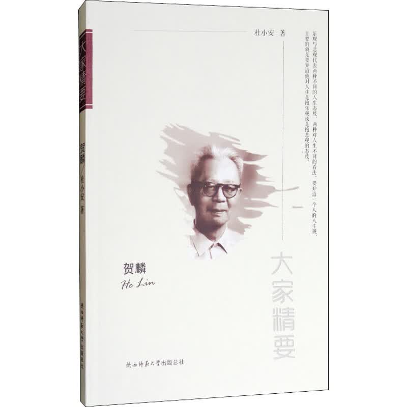 贺麟 杜小安 著 陕西师范大学出版总社有限公司