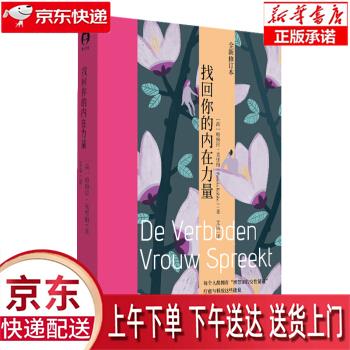 【新华畅销图书】找回你的内在力量 [荷]帕梅拉·克里柏 中国青年出版社