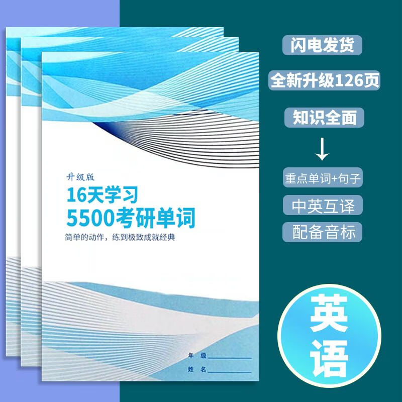 2022新款升级版考研英语高效记忆手册16天突破学习5500考研单词