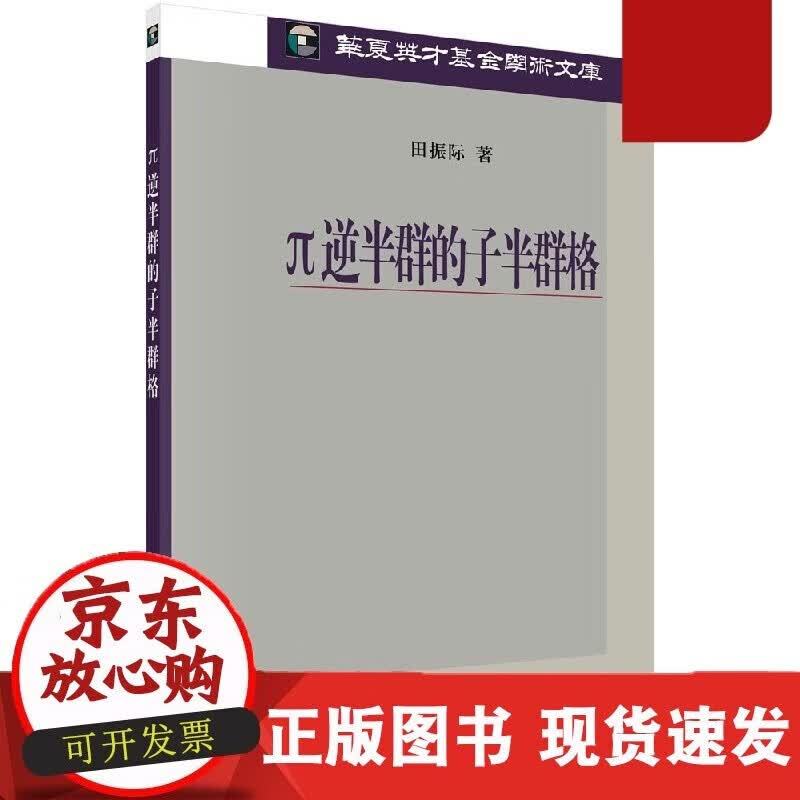 速发 π逆半群的子半群格