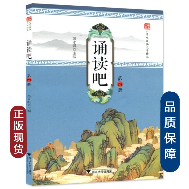 诵读吧（第四册）/彭永帆/浙江大学全新/经典文学读本