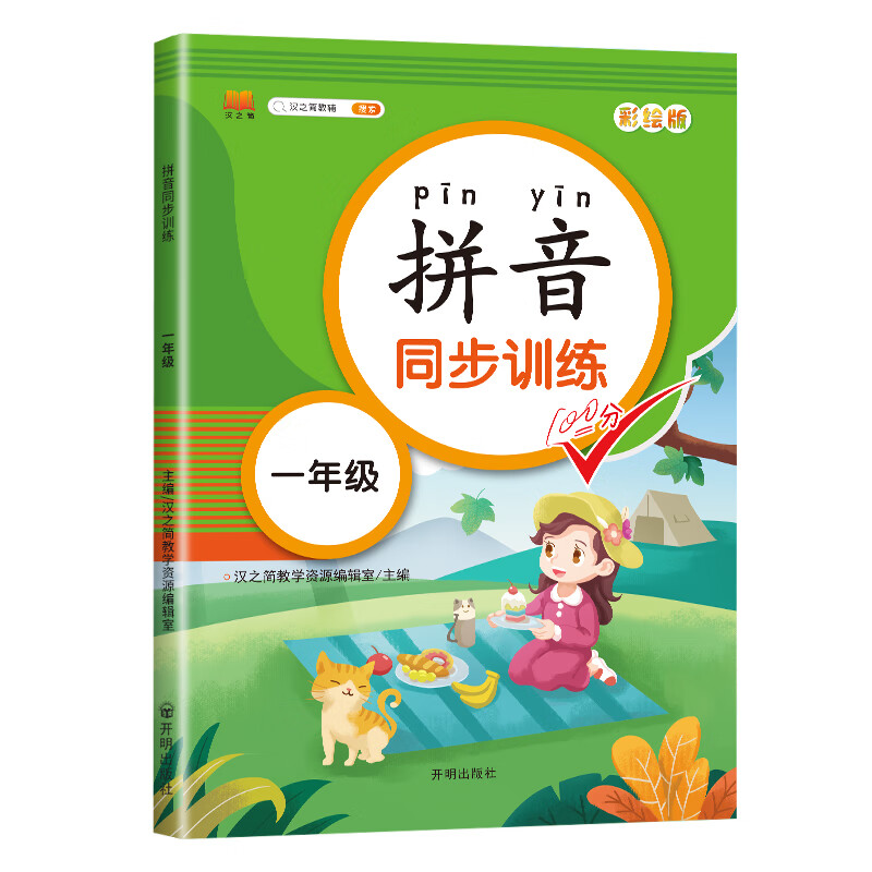 小学一年级拼音同步训练 拼音练习册幼小衔接拼音幼儿启蒙训练学拼音神器彩绘版